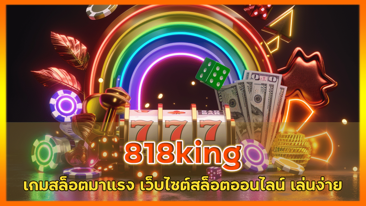 818king เกมสล็อตมาแรง เว็บไซต์สล็อตออนไลน์ เล่นง่ายไม่ผ่านเอเย่นต์